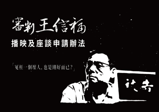 審判王信福播映及座談申請辦法 台灣廢除死刑推動聯盟